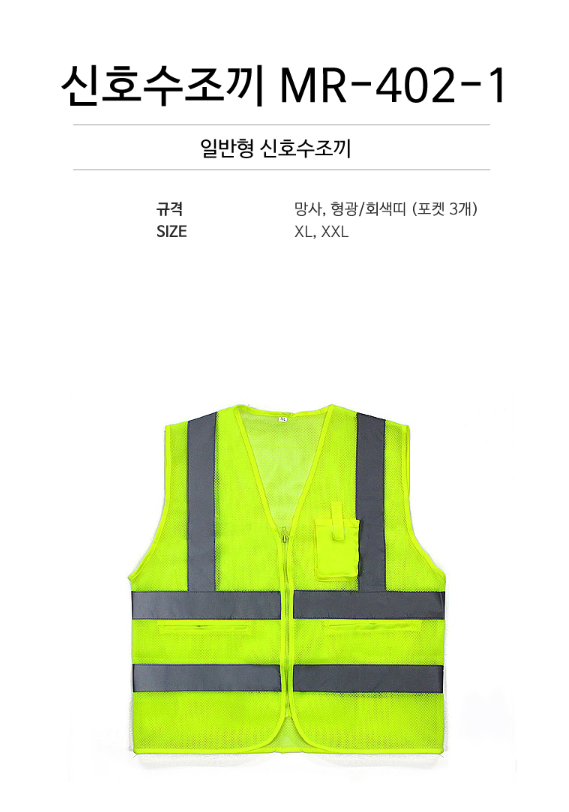 신호수조끼 MR-402-1(망사)